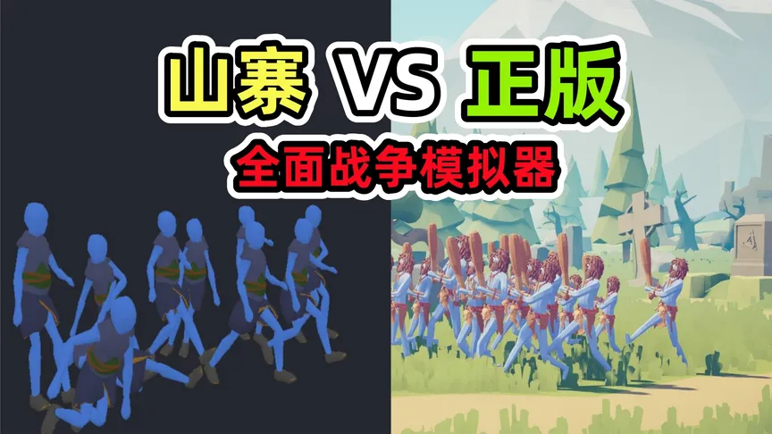 全面战争模拟器又有山寨版?直观对比差距有多大!