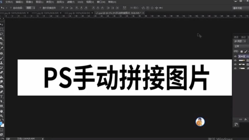 ps如何手动拼接图片
