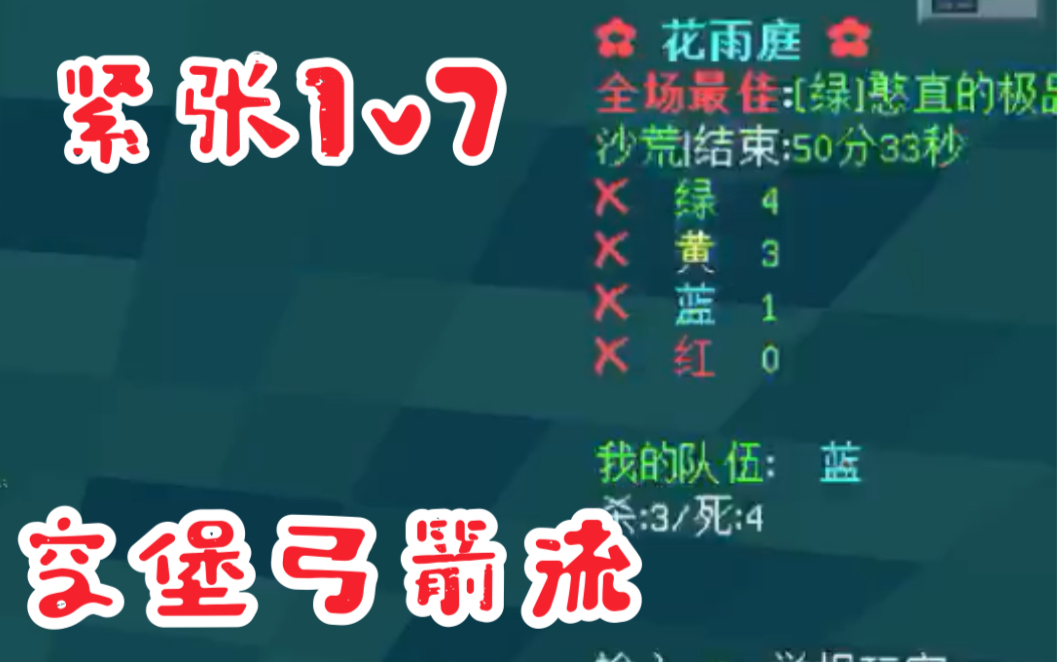 (我的世界手机版花雨庭)1v7空堡弓箭流获胜