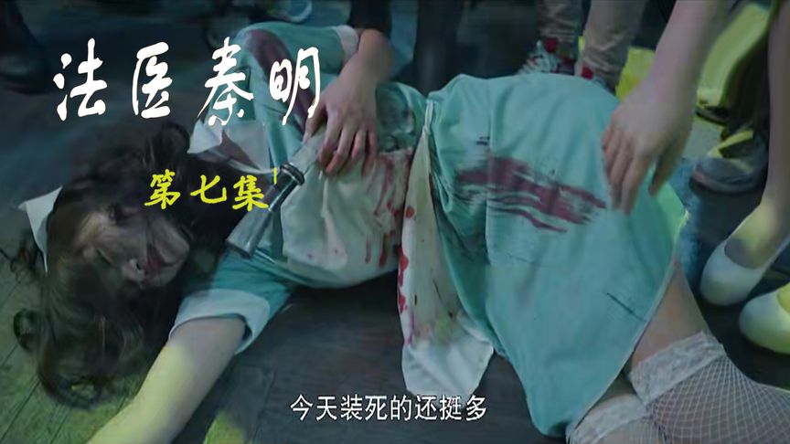 法医秦明:恐怖聚会女子竟吓死,一张合影引出答案,凶手另有他人