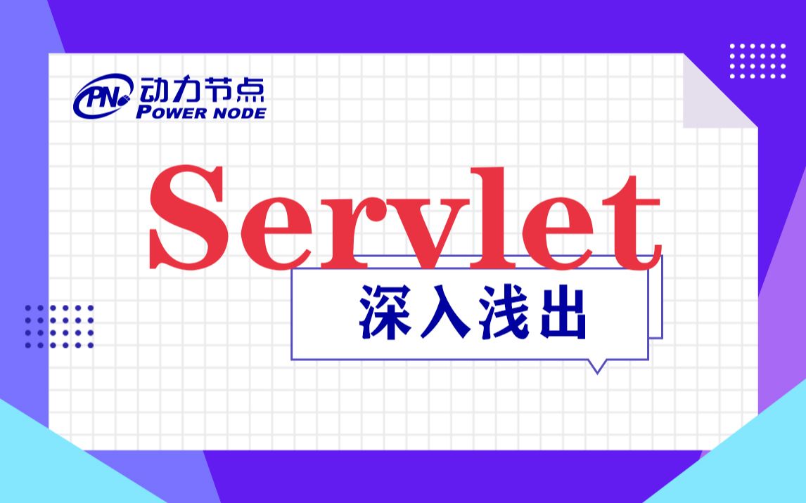 全网最新最细Servlet入门教程