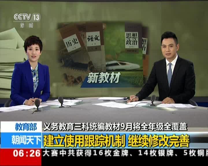 教育部:义务教育三科统编教材9月将全年级全覆盖-建立使用跟踪机制 ...