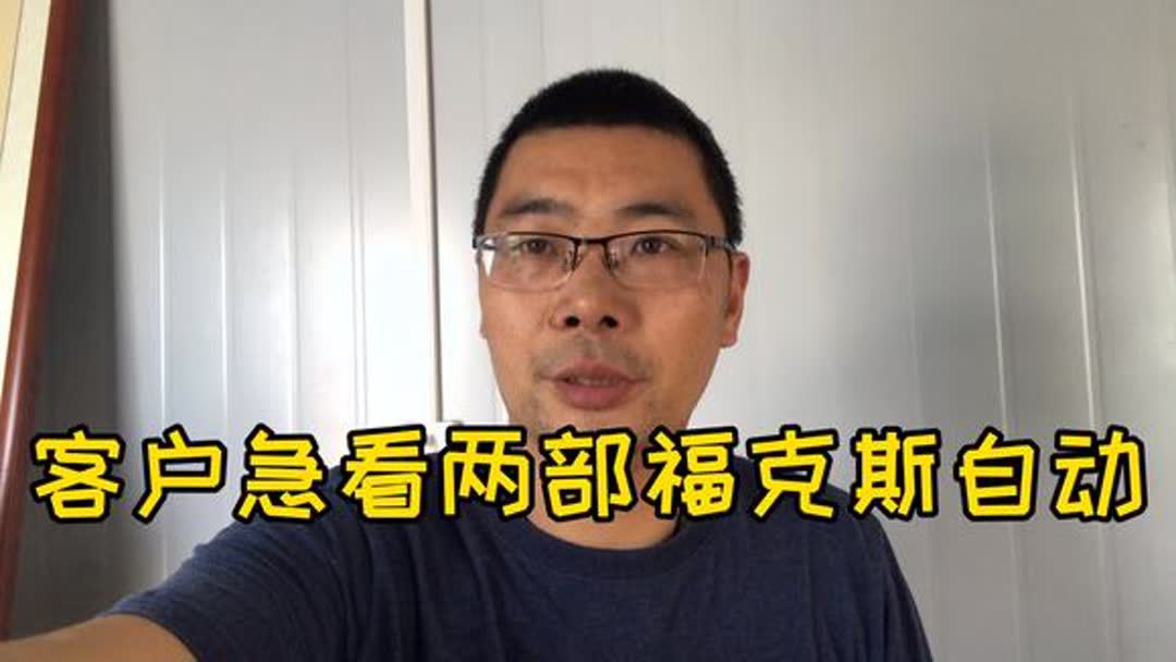 客户急看1-2w的经典福克斯自动