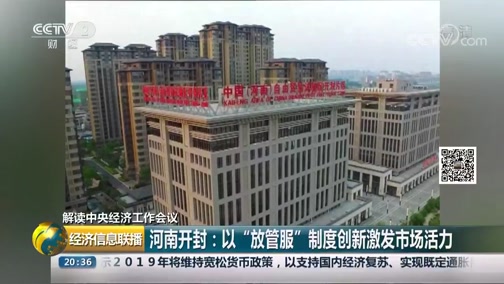 [经济信息联播]解读中央经济工作会议 河南开封:以“放管服”制度创新...