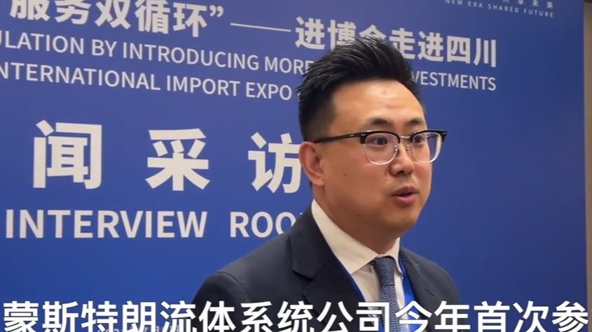 30秒 | 进博会助力外资企业了解四川 “让展品变商品 让展商变投资商”