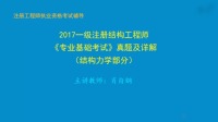 一级注册结构工程师《专业基础考试》真题解析班 第3集 2017真题及...