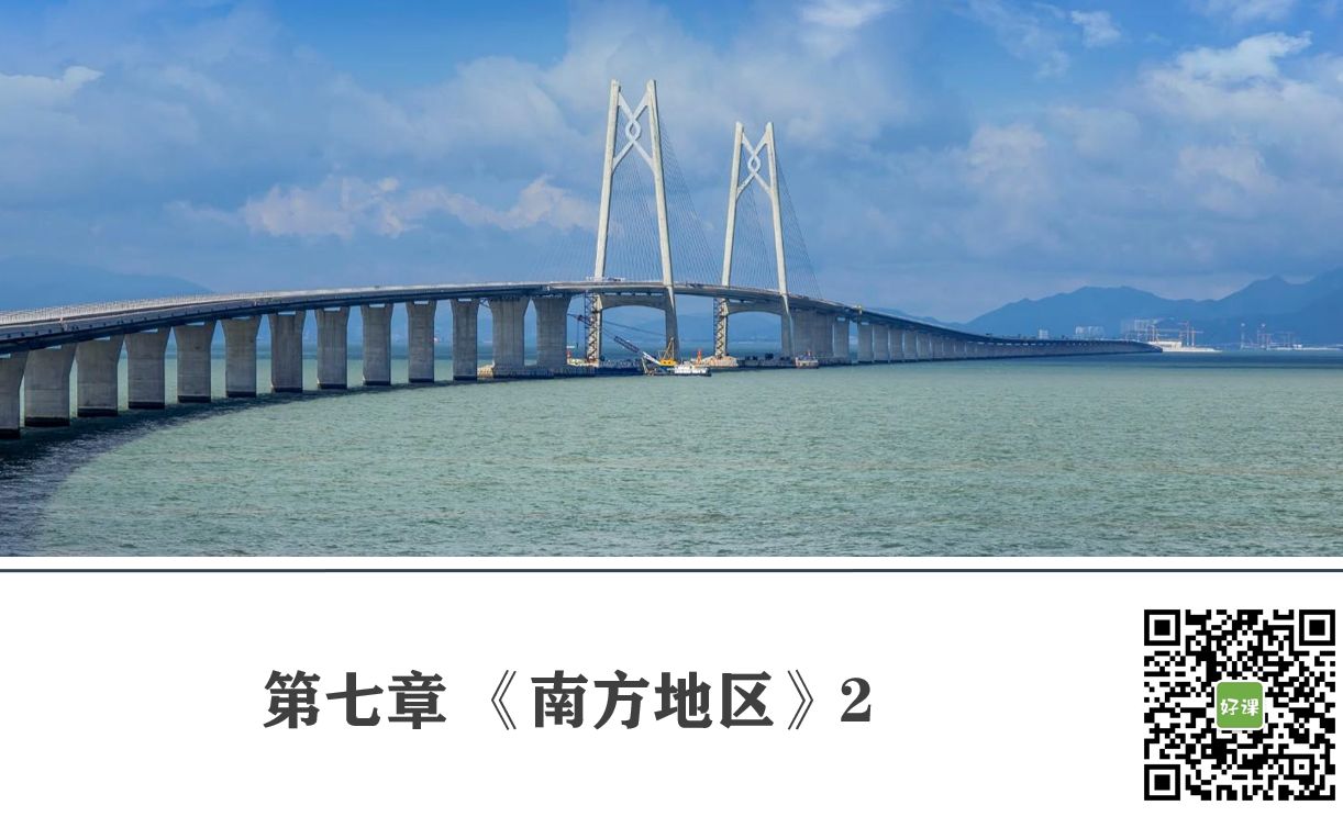 【地理好课】《南方地区》复习课件——香港、澳门、台湾