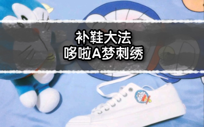 贫民窟女孩的零成本补鞋大法‖哆啦A梦刺绣‖新手向