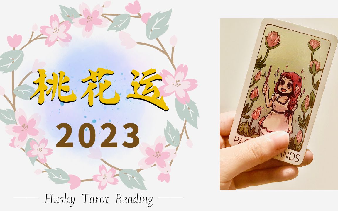 ߌ�塔罗牌|爱情占卜ߌ�: 2023你的新恋情ߒ�什么样的桃花运ߒ�不...