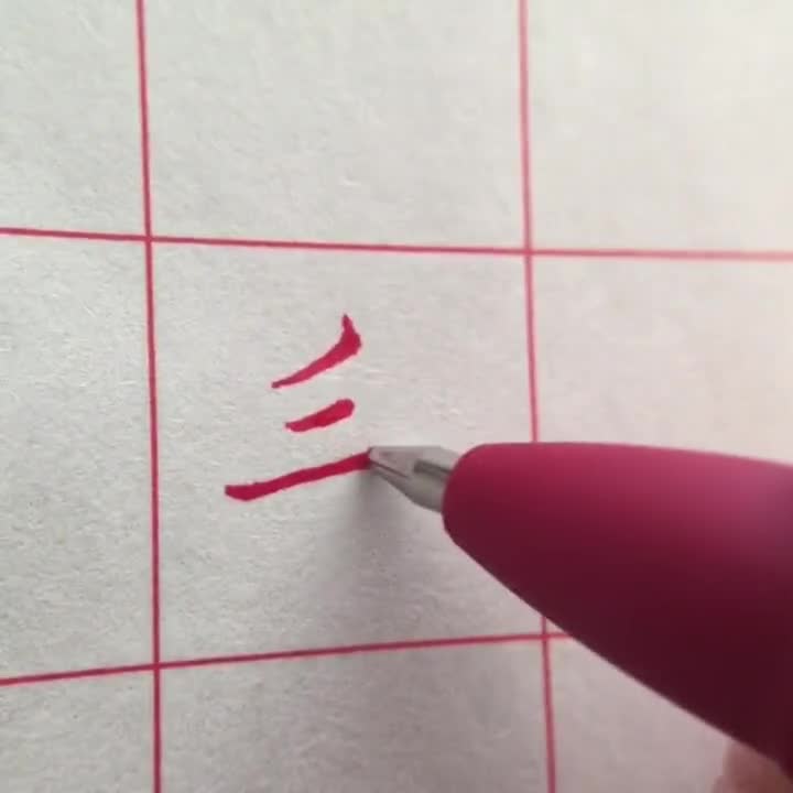 “毛”字硬笔楷书写法