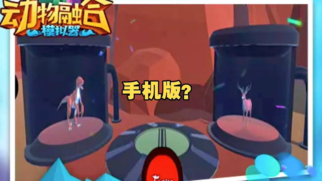 动物融合模拟器:手机版的动物融合?