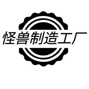 怪兽制造工厂 