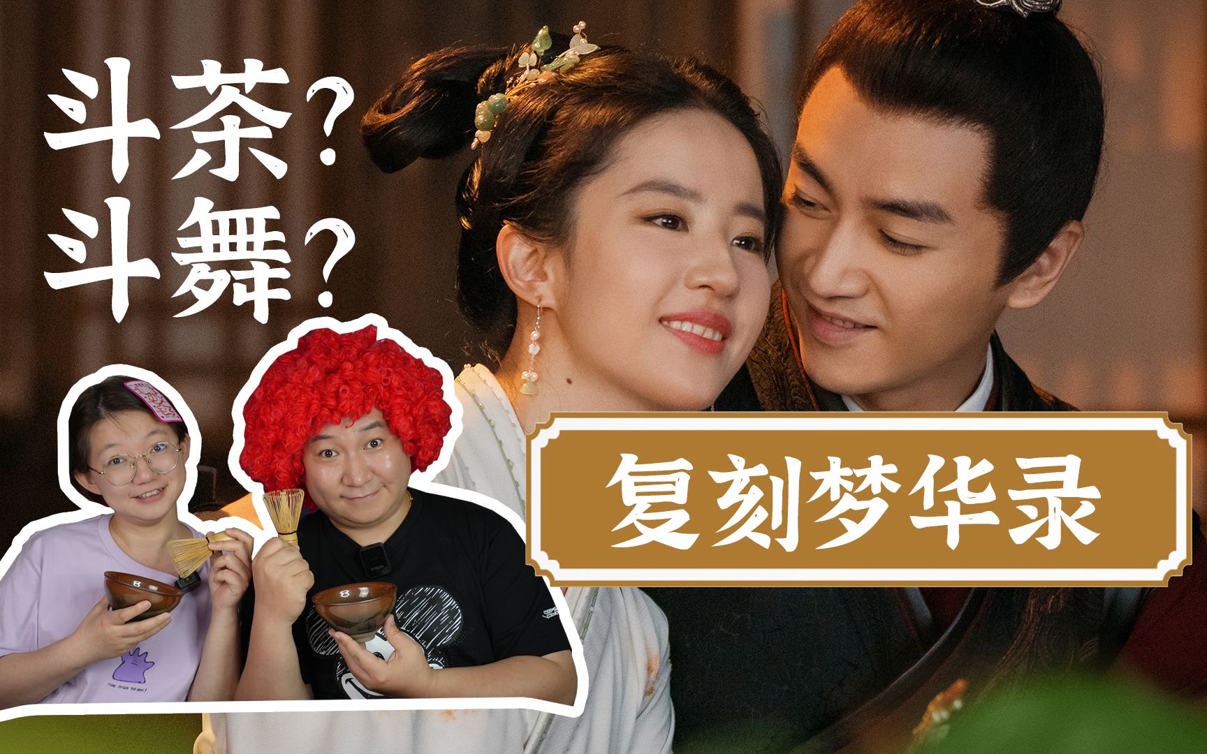 复刻梦华录斗茶斗舞名场面!可乐大头献出首次舞蹈表演王心凌乱入!