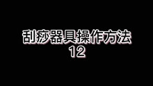 刮痧器具操作方法12