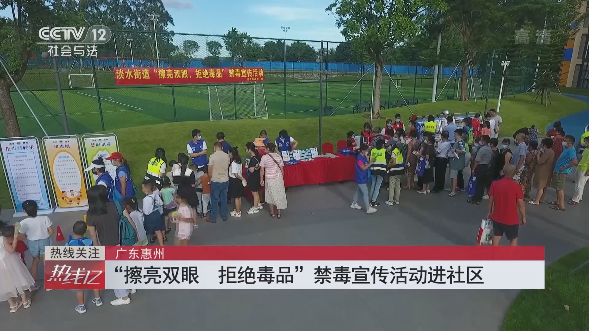 [热线12]热线关注 广东惠州 “擦亮双眼 拒绝毒品”禁毒宣传活动进社区