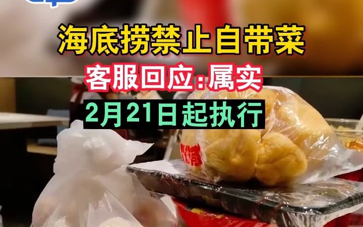 海底捞客服回应禁止自带菜:属实,2月21日起执行