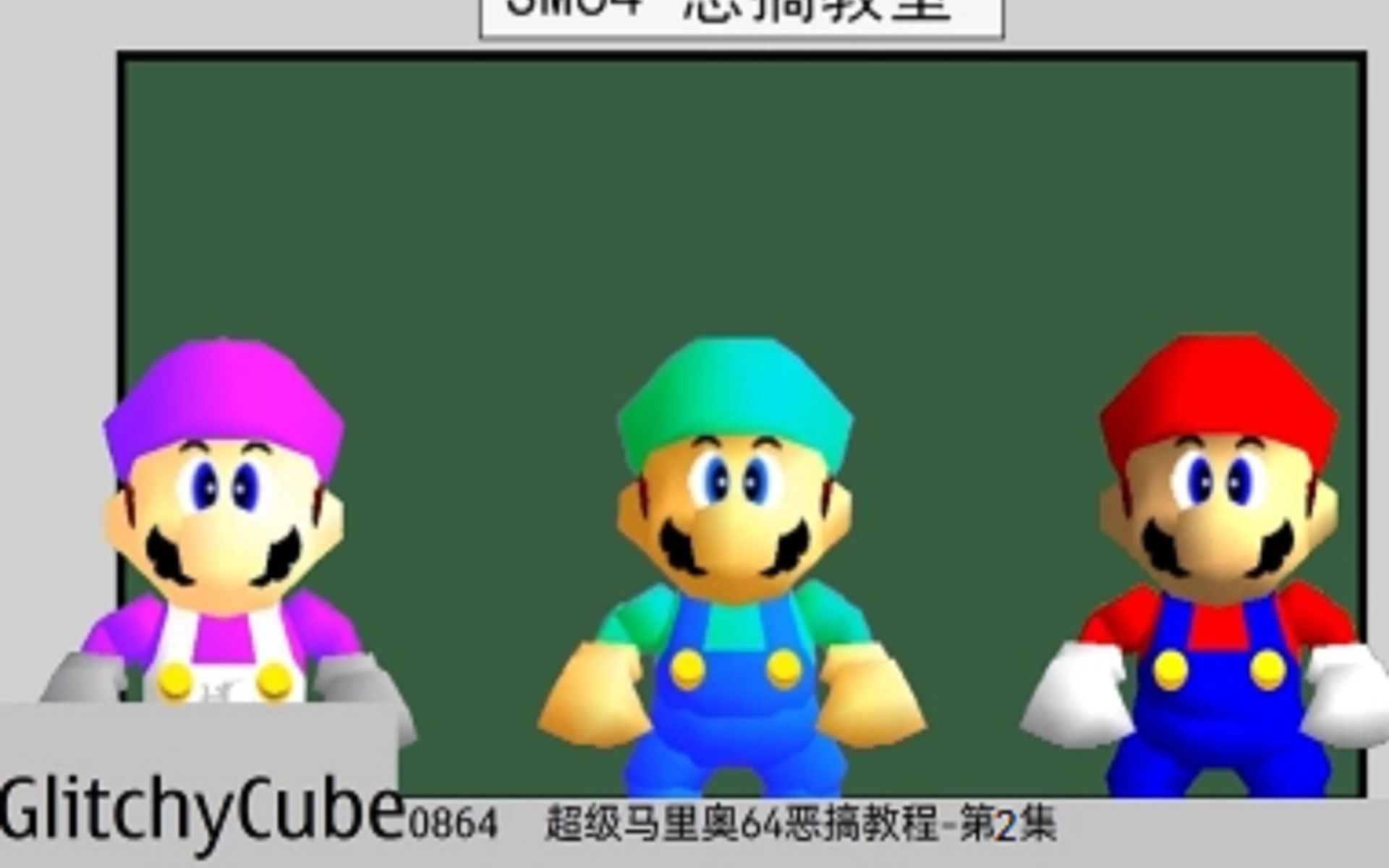 【SM64B】超级马里奥64恶搞教程-第二集