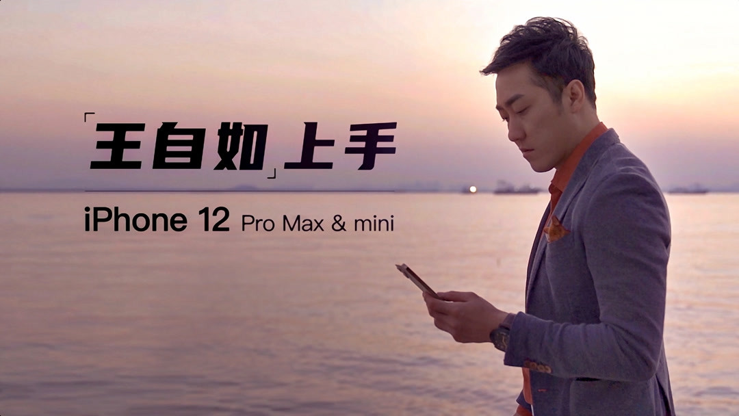 王自如上手iPhone 12 Pro Max 和 mini:最大与最小怎么选?