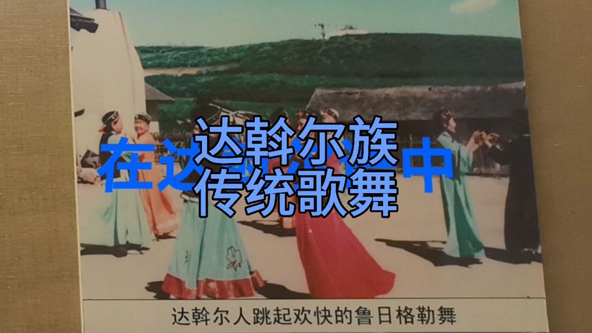 达斡尔族传统歌舞