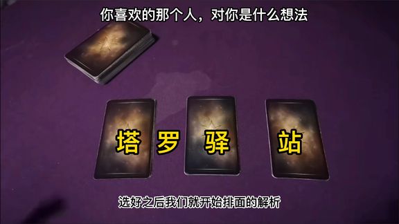 你喜欢的人,ta喜欢你吗?ta对你是什么想法?