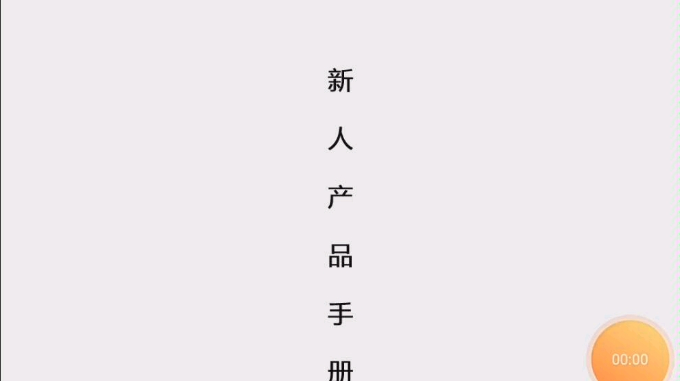 《新人产品手册》讲解第一讲 引言开篇目录