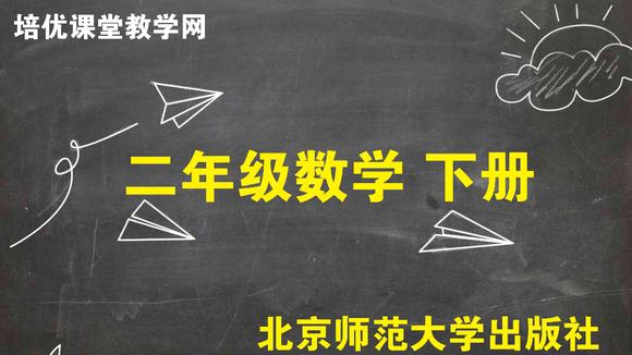 二年级数学下册 培优课堂78 知识汇总 数与代数1 知识易解 第92页