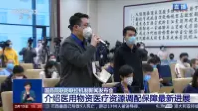 国务院联防联控机制新闻发布会 医用防护用品对目前医疗救治工作...