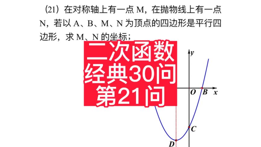 二次函数经典30问第21问,平行四边形存在性问题,中考母题分享