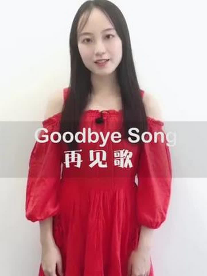 《GoodbyeSong》(再见歌)再见手势舞