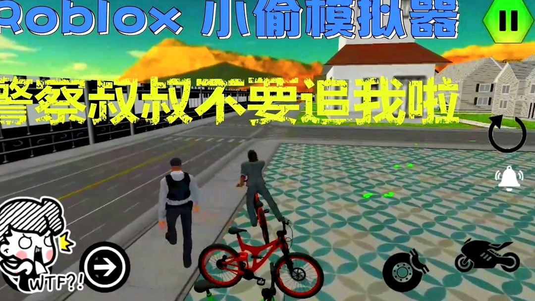 Roblox 小偷模拟器 我就想骑辆自行车 至于一直追着不放吗