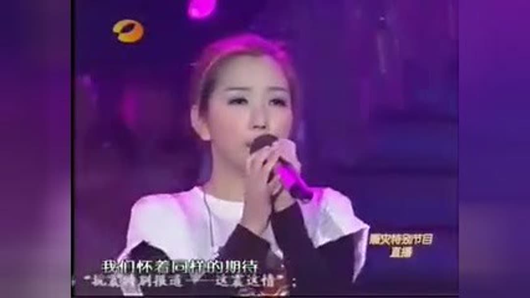 【纪念汶川地震十周年】何洁-让世界充满爱 080516 湖南卫视赈灾晚会...
