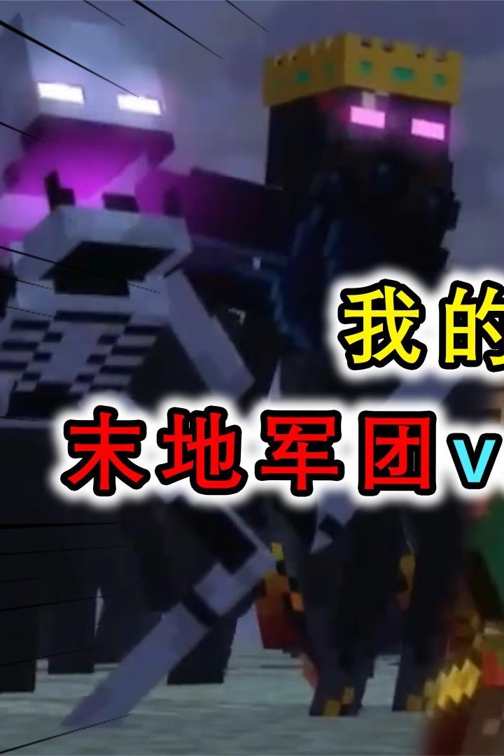 我的世界:两大军团对决开始!末地vs下界谁会赢呢?