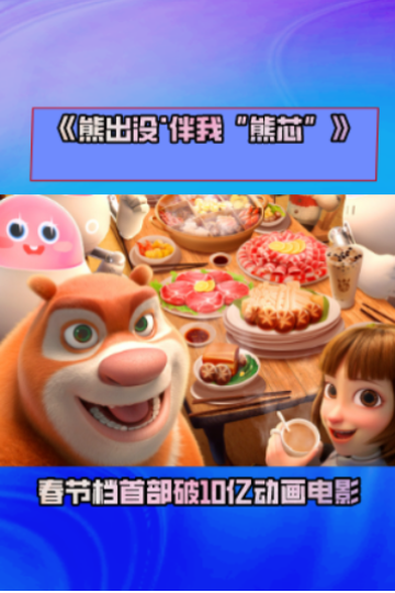 《熊出没·伴我"熊芯"》春节档首部破10亿动画电影