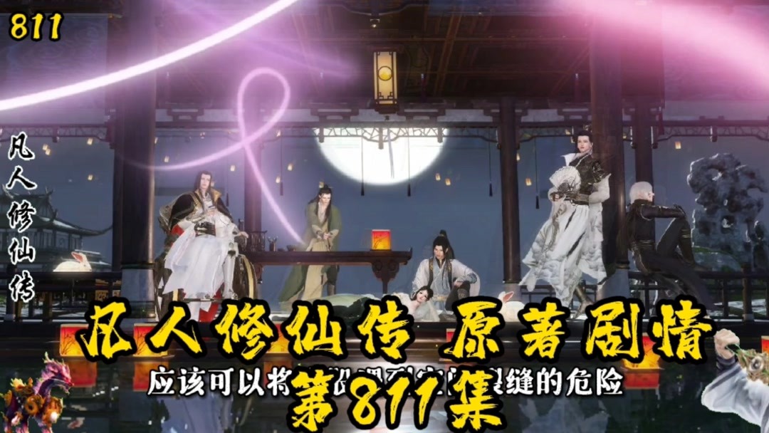 凡人修仙传第811:被擒住了