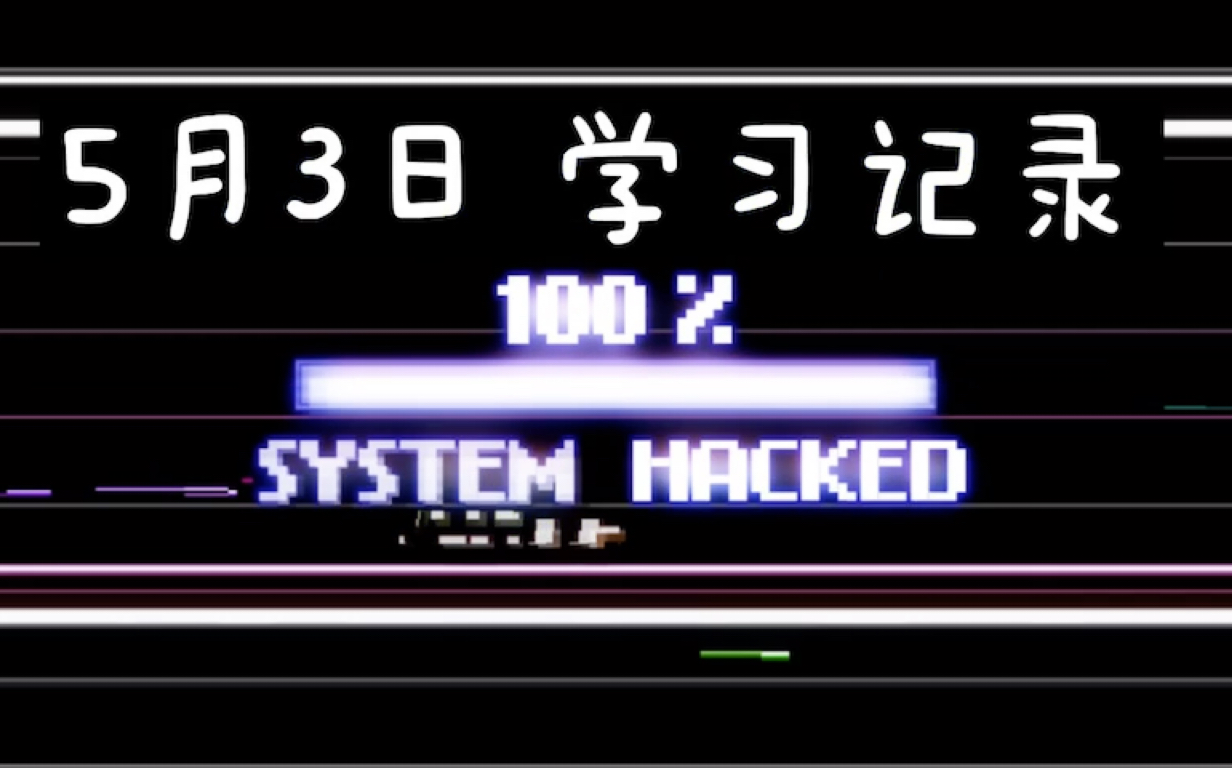 【学习记录vlog】日更|励志向