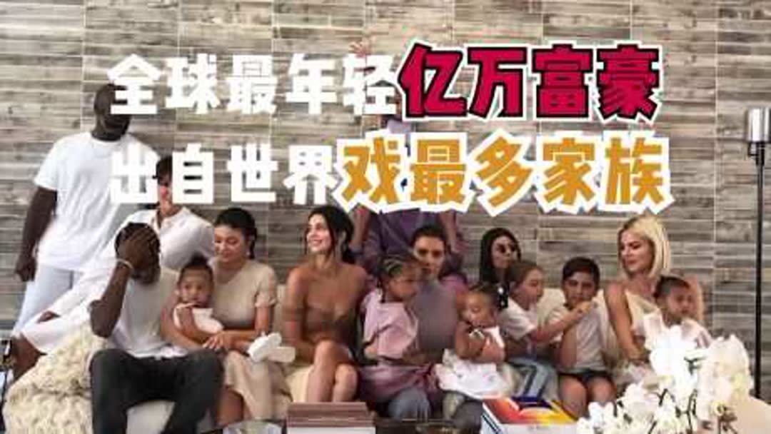 22岁成为全球最年轻亿万富豪,全家粉丝数超过美国人口总和