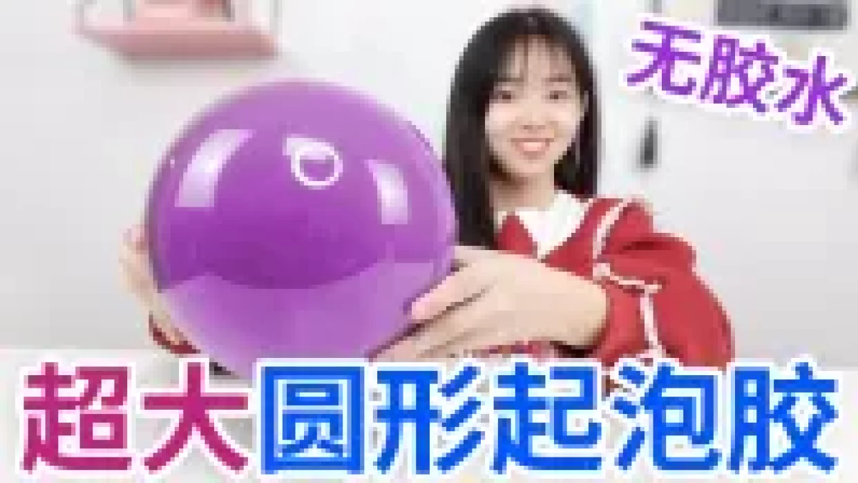 无胶水做起泡胶教程,全程只用2种材料,做出超大起泡胶,无硼砂