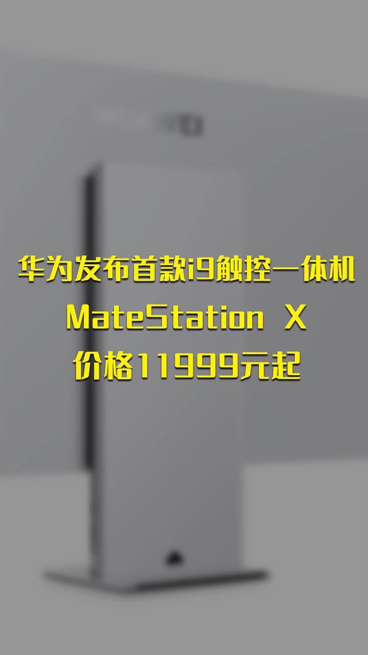 华为发布首款i9触控一体机MateStation X:价格11999元起#数码 #华为...