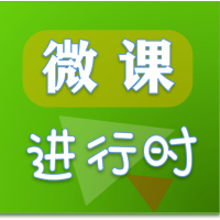 微课进行时 