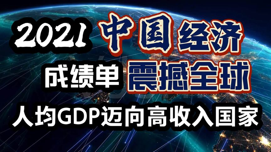 2021中国经济“成绩单”出炉,国内生产总值114万亿元!