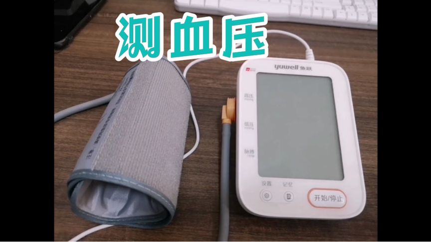 今天用电子血压计测血压操作方便,测完后还能播报数值,一看就会