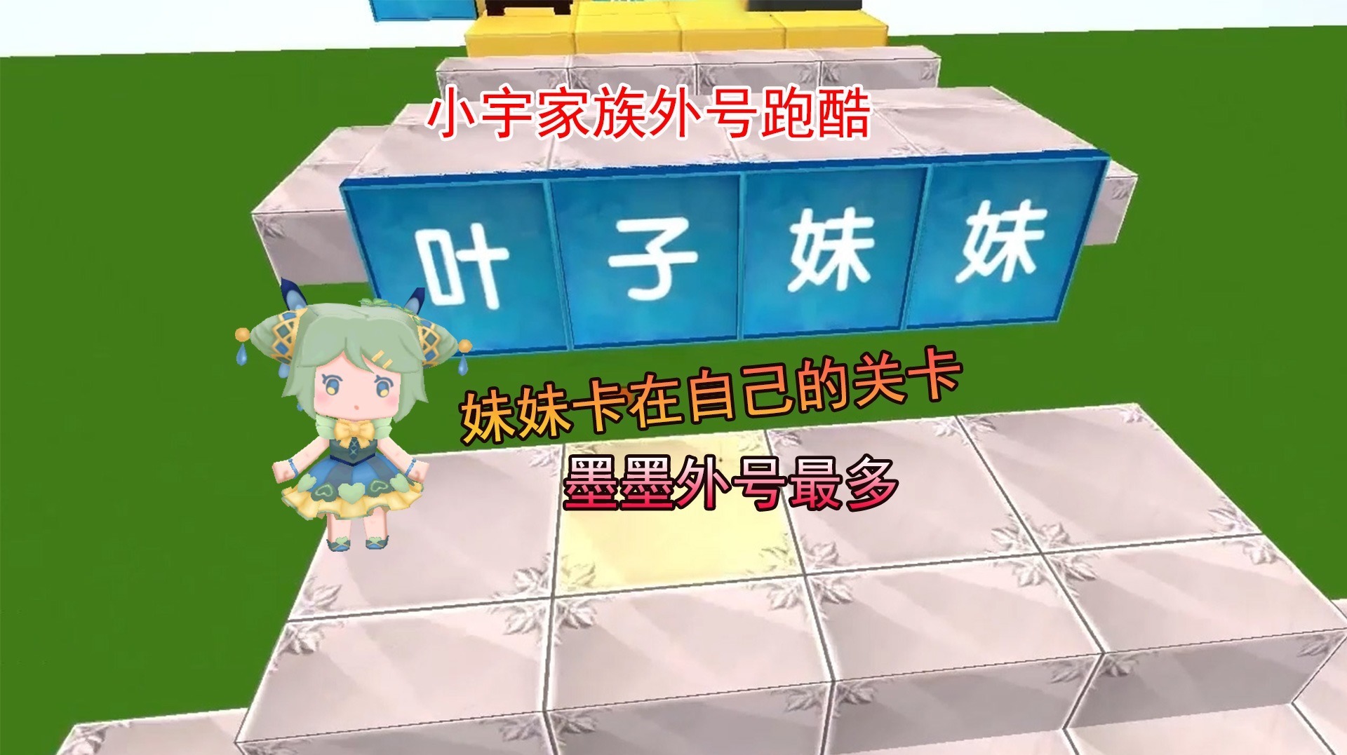 迷你世界:小宇家族外号跑酷!妹妹卡在自己的关卡,墨墨外号最多