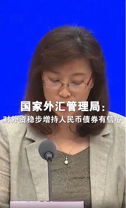 国家外汇管理局:对外资稳步增持人民币债券有信心