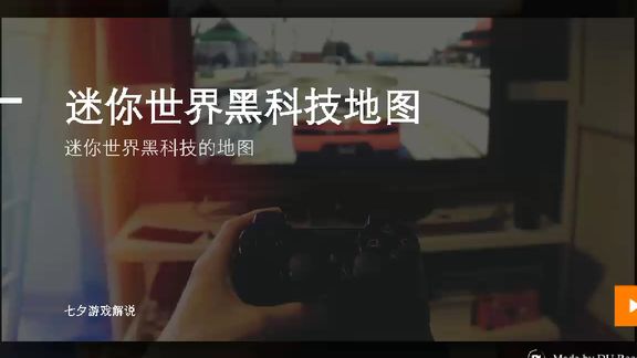 迷你世界黑科技地图