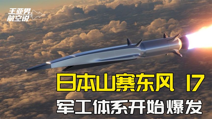 同时研制10种导弹,包括山寨东风17:日本军工实力,已开始爆发