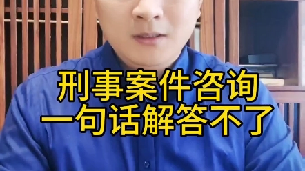 刑事案件咨询,一句话解答不了