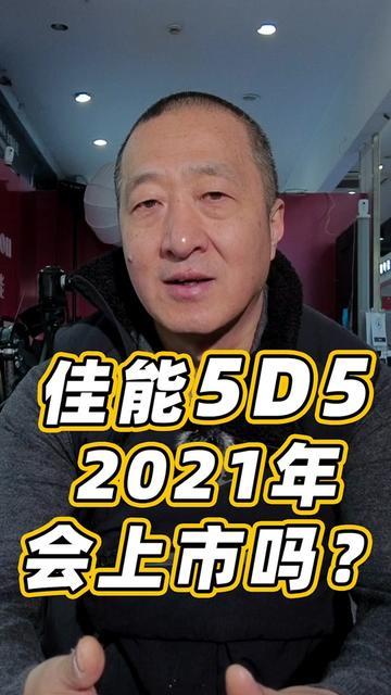 2021年,佳能相机,会出5D4的升级型号"5D5"吗?,2021,单反