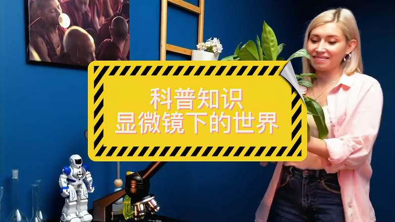 科普知识:显微镜下的世界