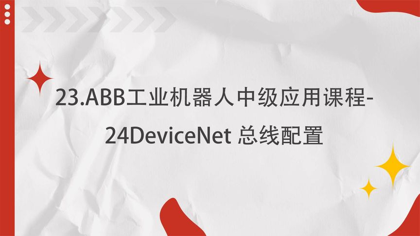 23.ABB工业机器人中级应用课程- 24DeviceNet 总线配置【转载】