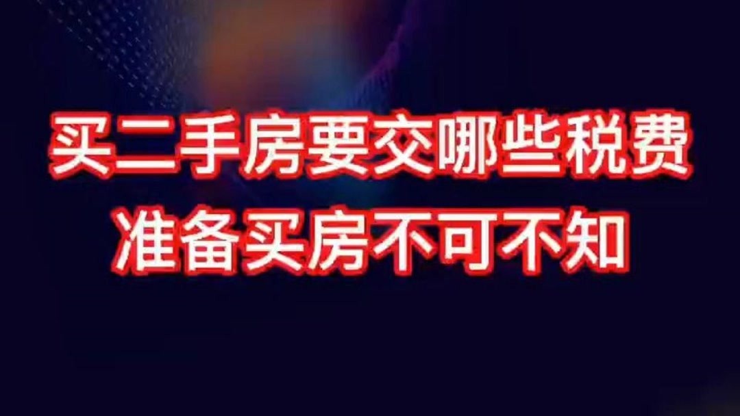 买二手房要交哪些税费?准备买房不可不知